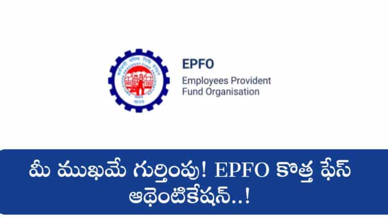 మీ ముఖమే గుర్తింపు! EPFO కొత్త ఫేస్ ఆథెంటికేషన్..!