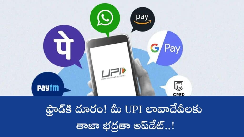 ఫ్రాడ్‌కి దూరం! మీ UPI లావాదేవీలకు తాజా భద్రతా అప్‌డేట్..!